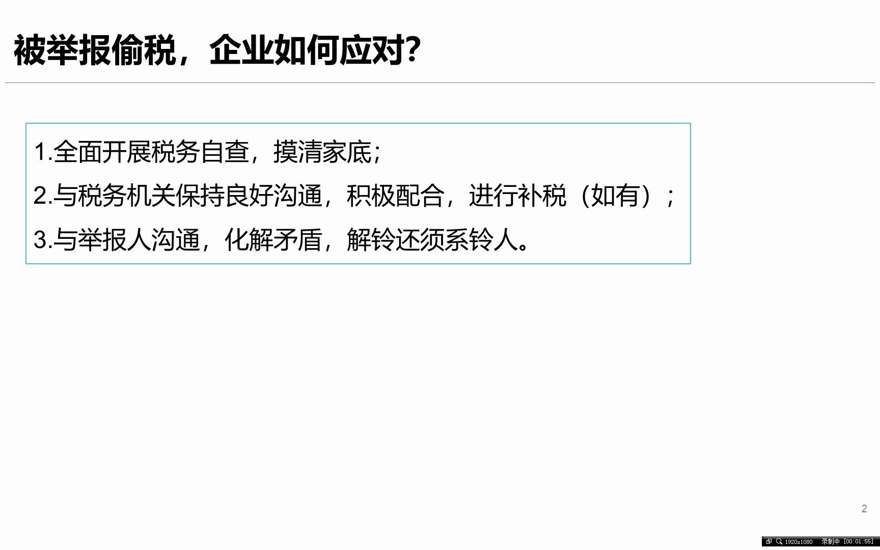 【越旦聊财税】被举报偷税,企业如何应对?