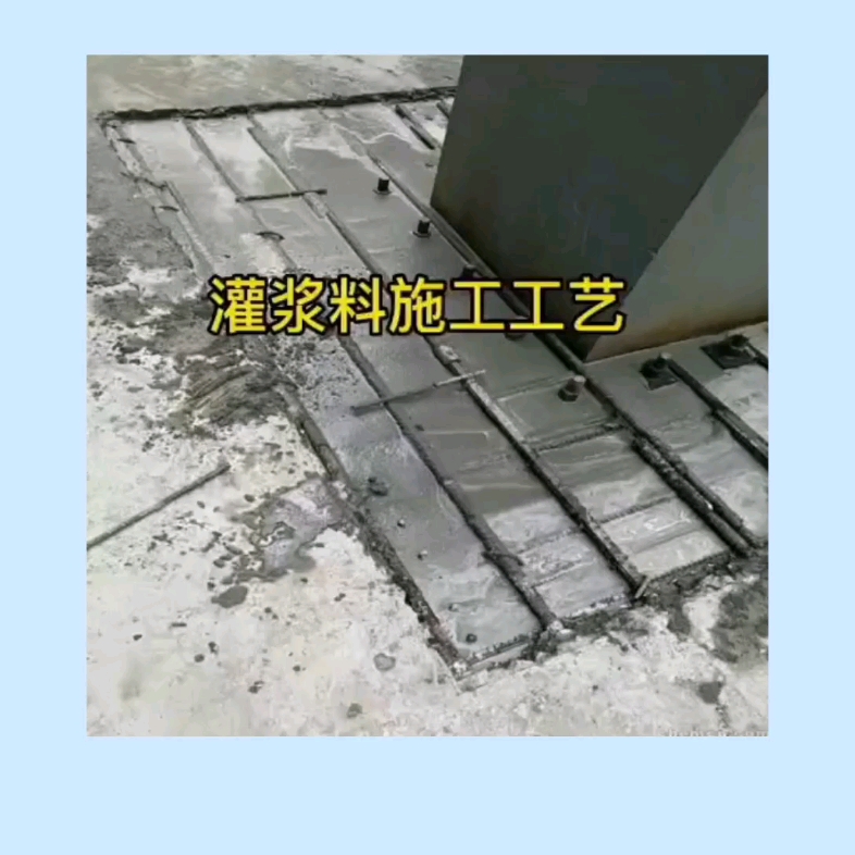 灌浆料施工工艺