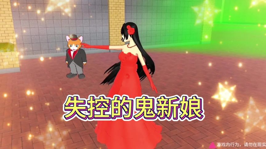 樱花校园模拟器,失控的鬼新娘 #樱花校园模拟器 #游戏 #二次元