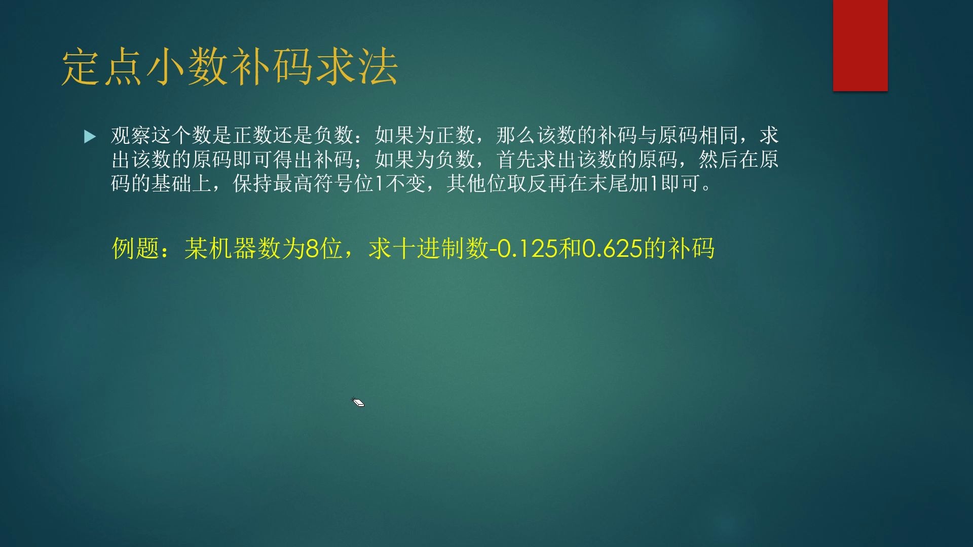 09定点小数反码、补码、移码求法
