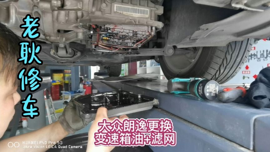 大众朗逸6万公里更换变速箱油+滤网