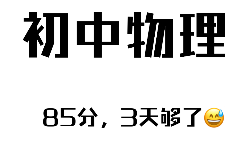 【初中物理】34个必考实验知识点总结‼️背会考试就像抄答案‼️