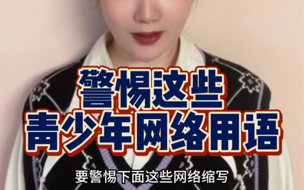 警惕这些网络缩写:英教育部最近发布了一份青少年网络用语缩写指南