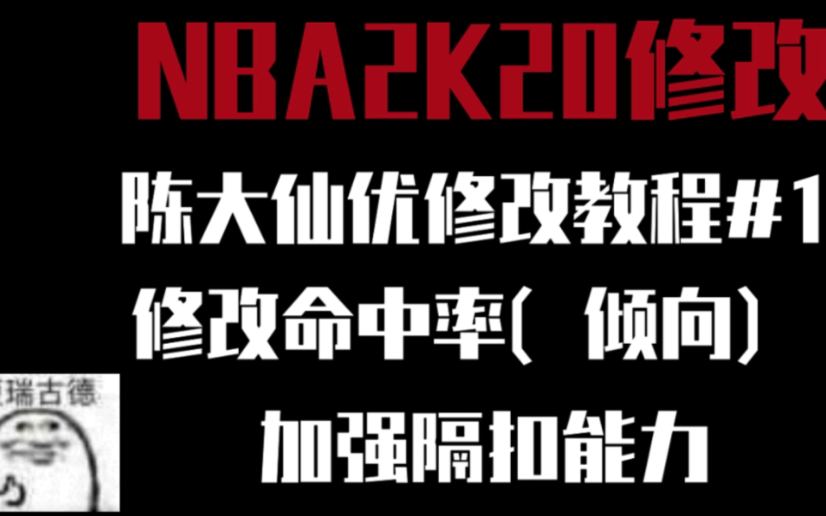NBA2K20修改-修改命中率和隔扣能力教学(修改倾向)