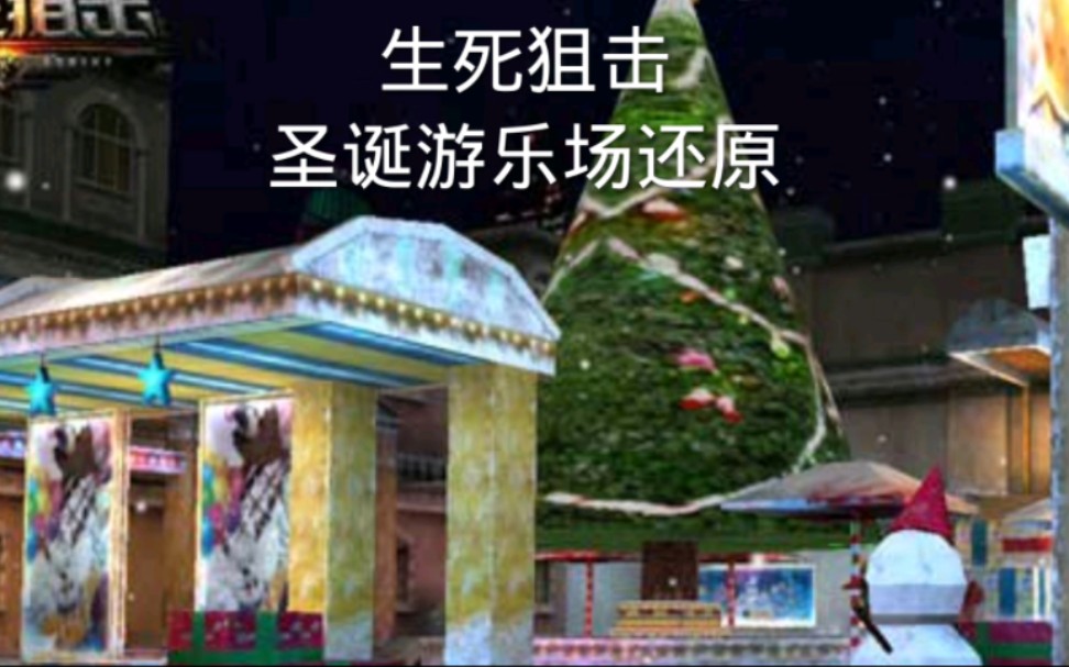 还原生死狙击圣诞游乐场