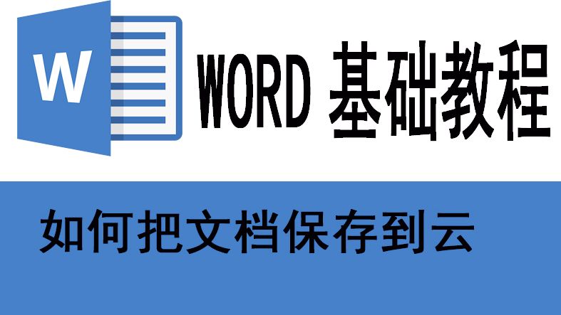 不用U盘,2分钟学会将手机文档上传到云,在哪随时都能打开文件