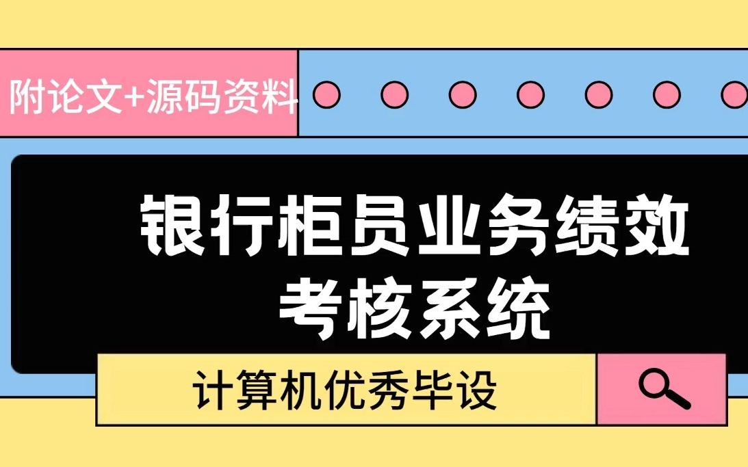 计算机优秀毕业设计 银行柜员业务绩效考核系统 基于JSP 1个小时轻松...