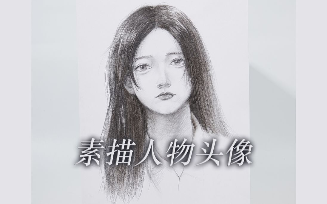 【素描教程】-人物头像