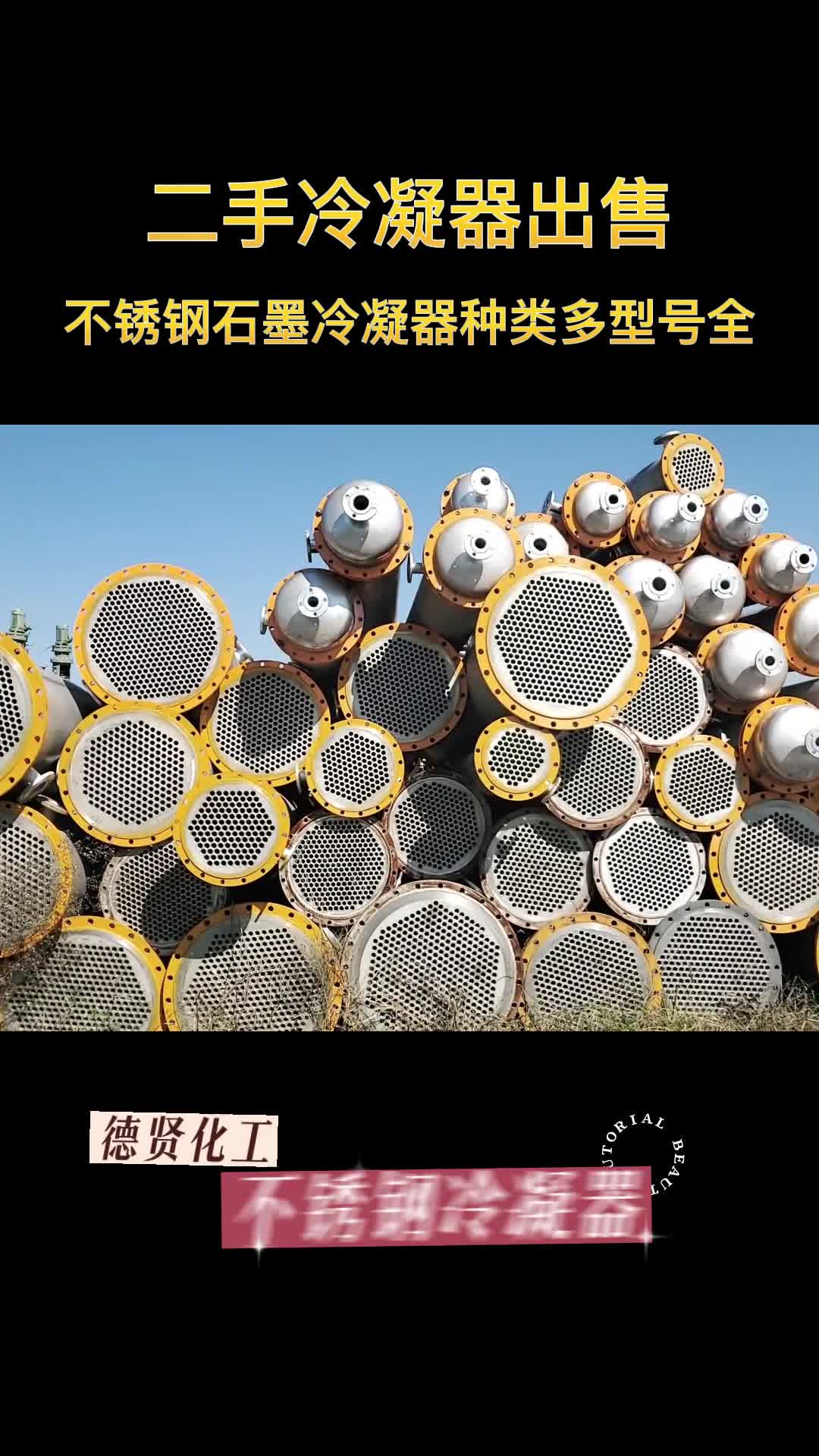 二手列管冷凝器,二手不锈钢冷凝器,二手冷凝器