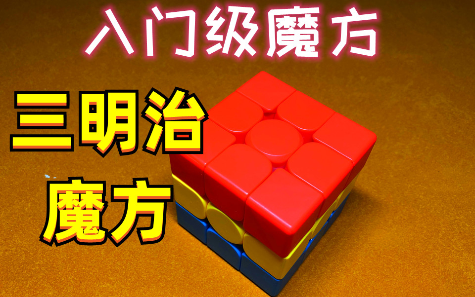 三明治魔方还原教程-入门级魔方