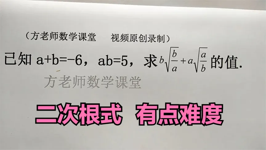 初中数学:已知a+b=-6,ab=5,怎么求二次根式的值?熟练运算法则