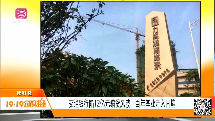 交通银行陷12亿元骗贷风波!信用减值损失巨大,百年基业走入困境