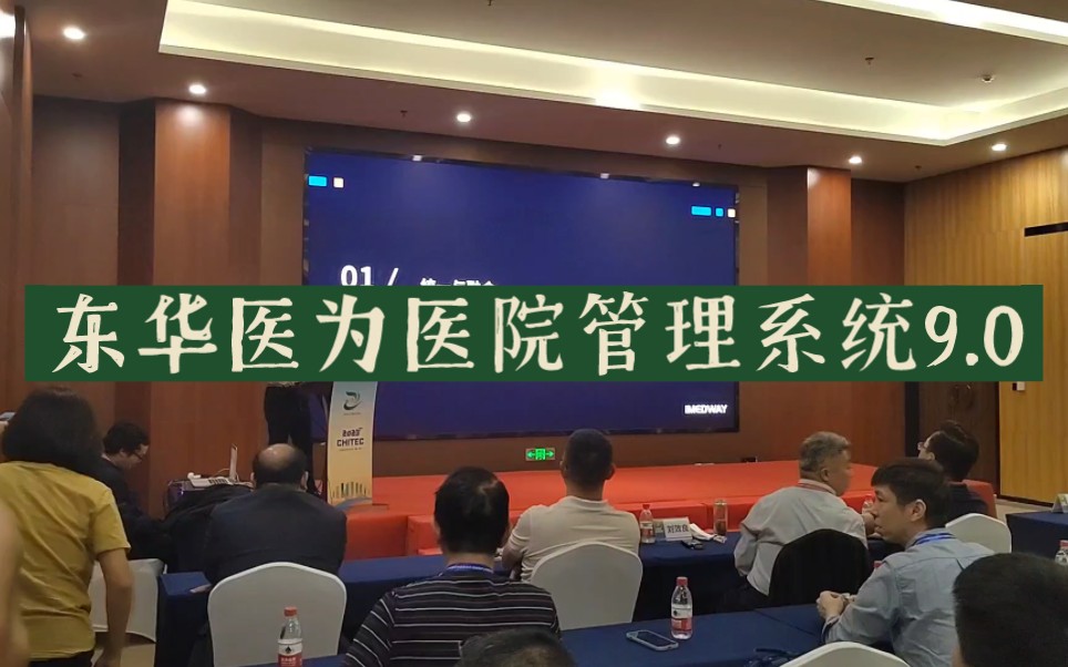 东华医为医院管理系统9.0