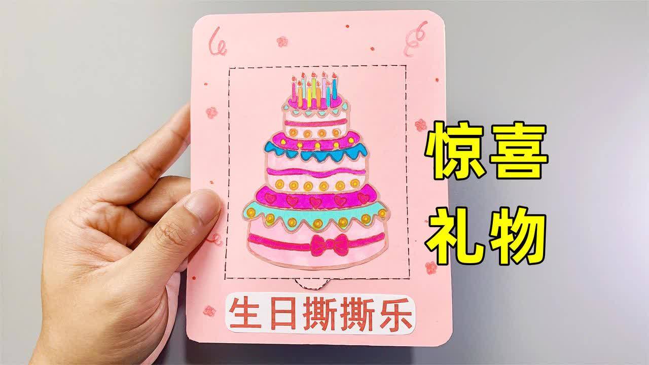 自制惊喜生日礼物,有趣的撕撕乐卡片
