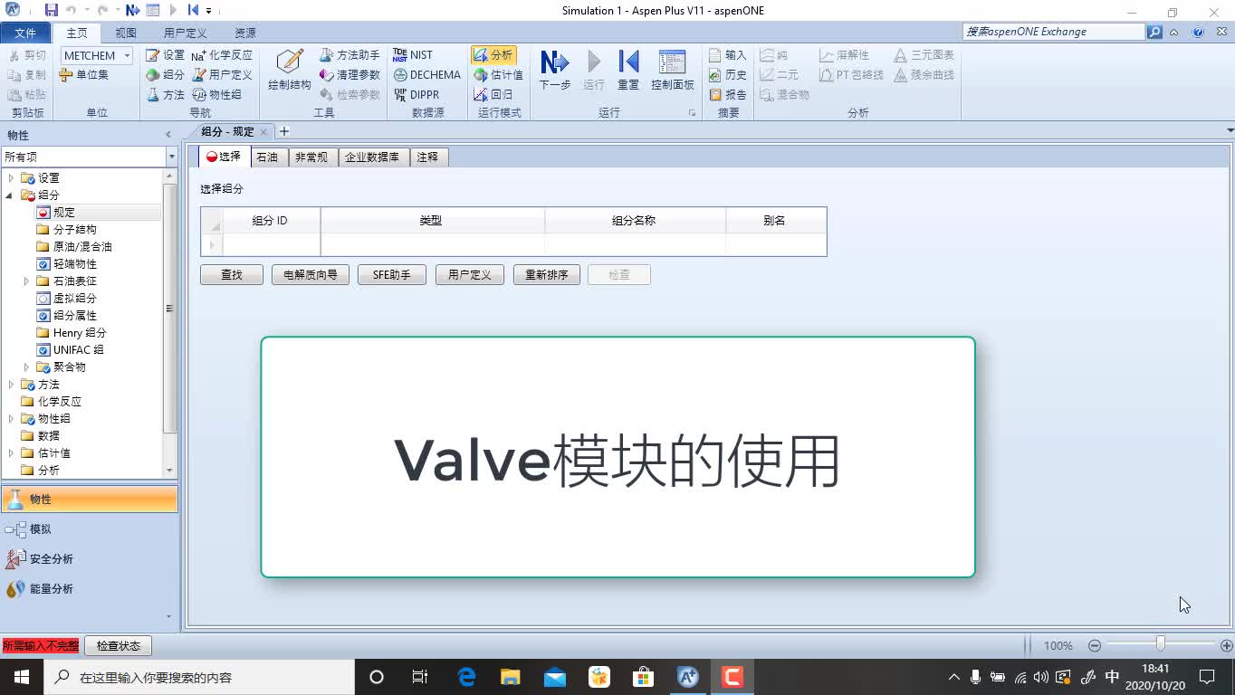 【aspen学习笔记】aspenV11-037 valve模块的使用