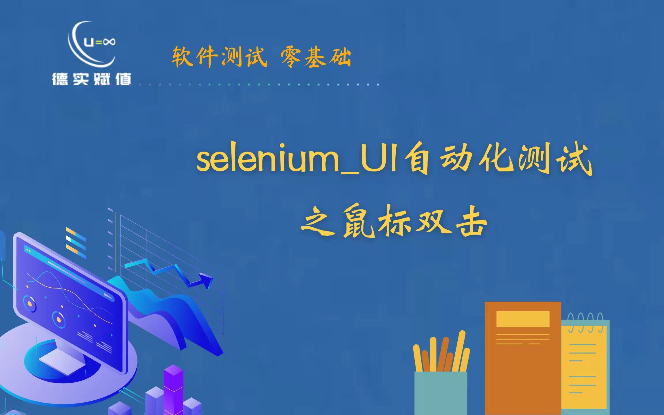 selenium_UI自动化测试之鼠标双击