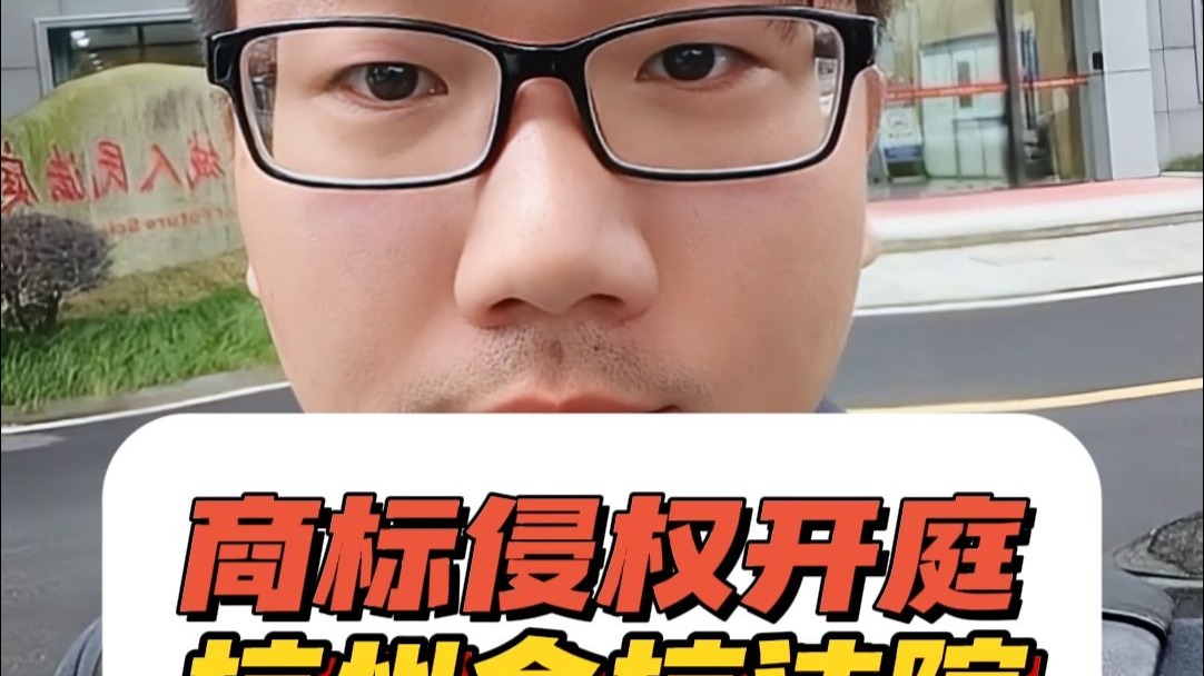 商标侵权,杭州开庭!