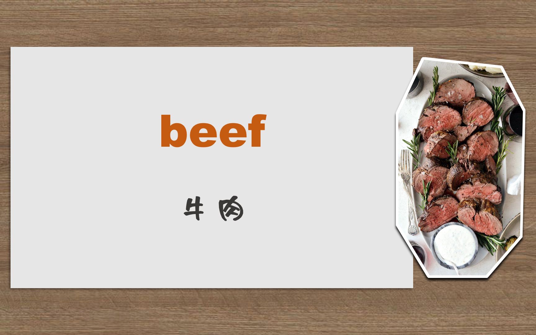趣味英语/第十六期/beef牛肉