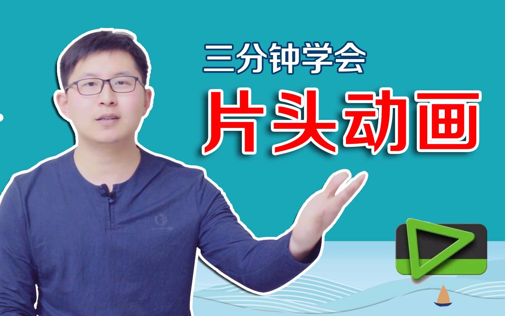 【片头动画】3分钟学会 制作片头动画 让你的视频瞬间高大上 新手必看