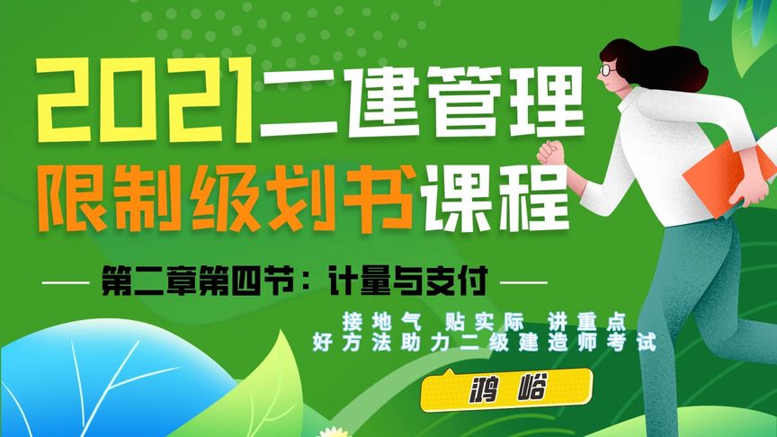 2021二建管理限制级划书课程:计量与支付(下)
