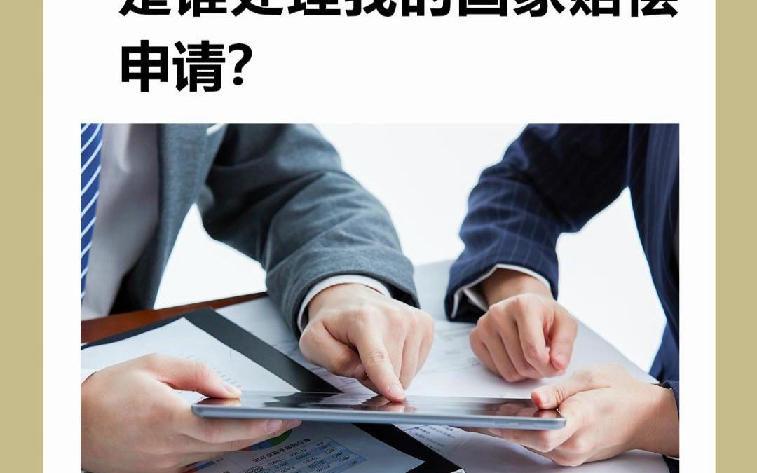 是谁处理我的国家赔偿申请?