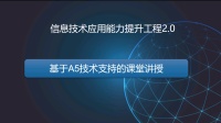A5技术支持的课堂讲授