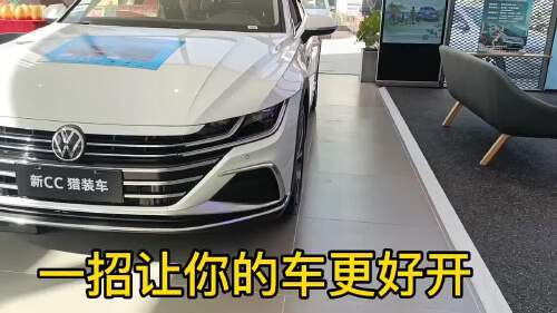 如何让自己的车更好开最美轿跑大众CC