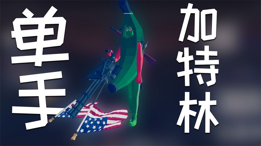 小望仔:单手拿加特林吃鸡!