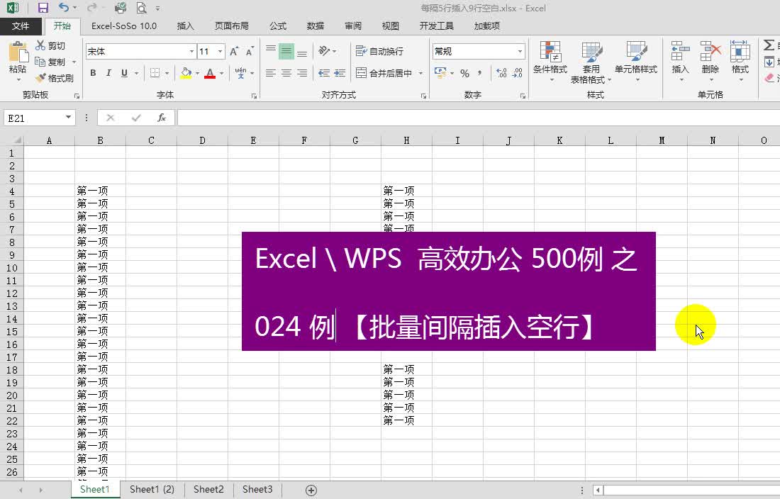 【Excel高效办公500例】024例 批量间隔插入空行