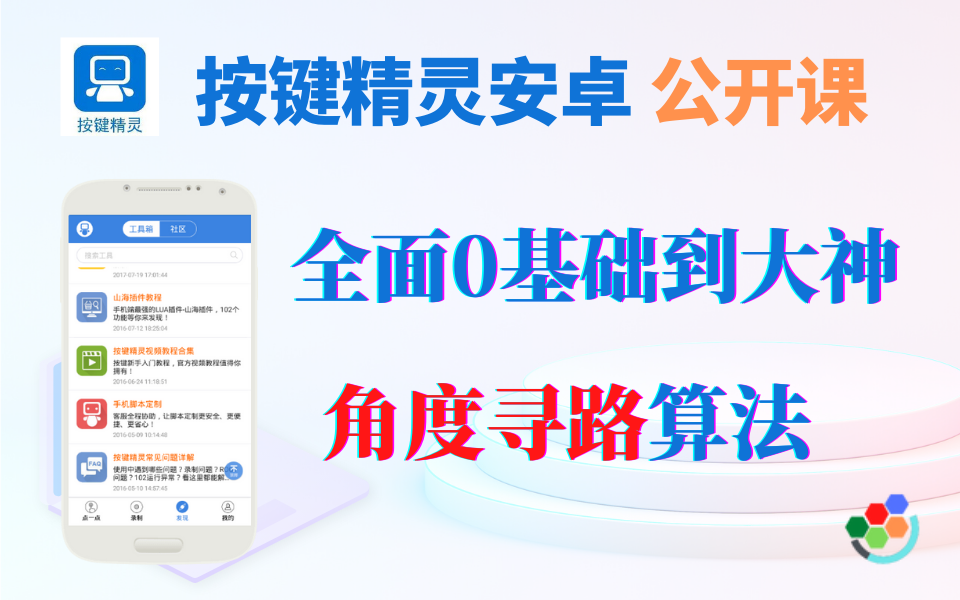 按键精灵-角度坐标寻路