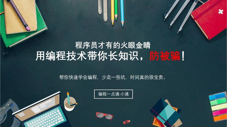 程序员才有的火眼金睛,用编程技术带你长知识,防被骗!