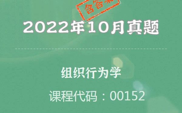 自考《组织行为学》考试真题含答案