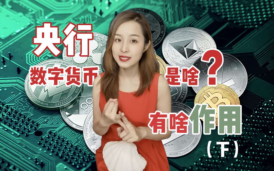 央行数字货币是啥?有啥作用?(下)