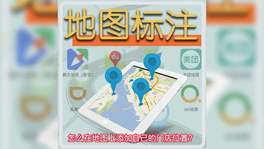 怎么在地图上添加自己的门店位置?如何给店铺带来线上流量