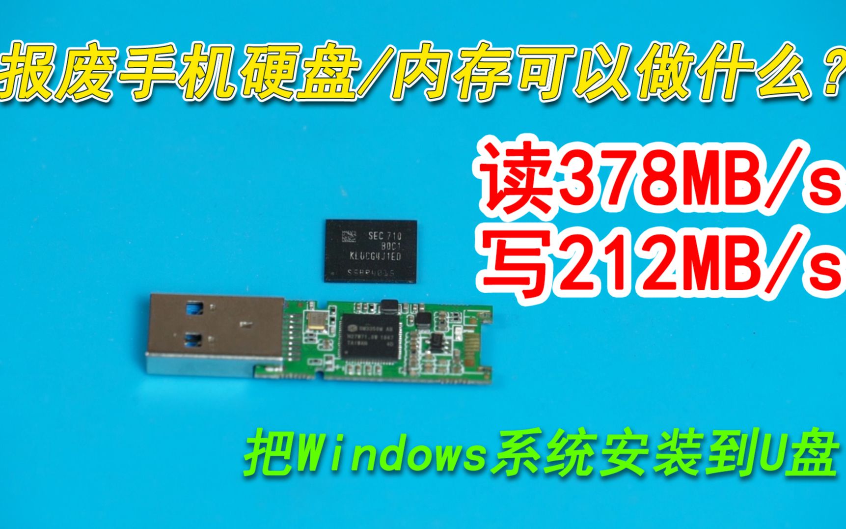 如何用安卓手机UFS闪存可以做一个速度起飞的U盘?