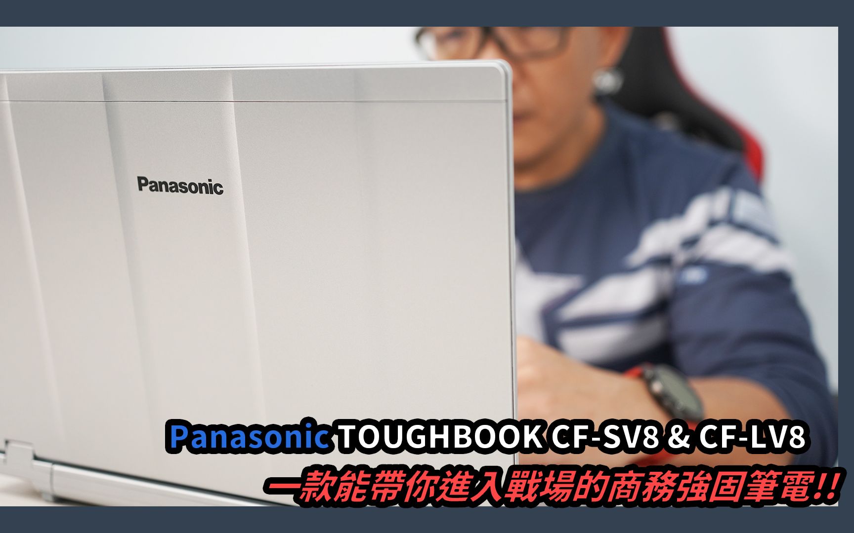 摔!压!踩都没问题,Panasonic TOUGHBOOK CF-SV8 & CF-LV8 残暴...
