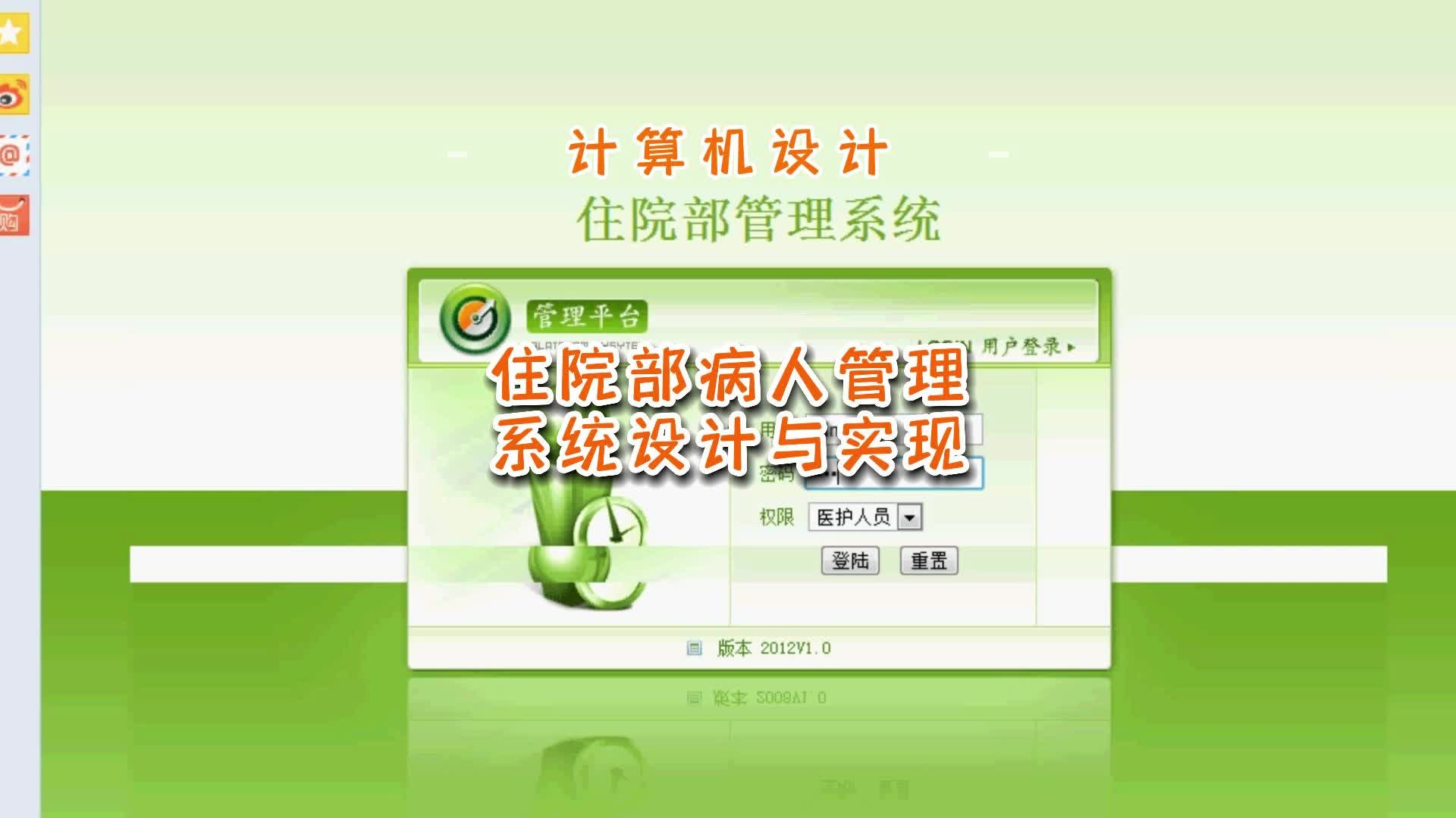 住院部病人管理系统设计与实现