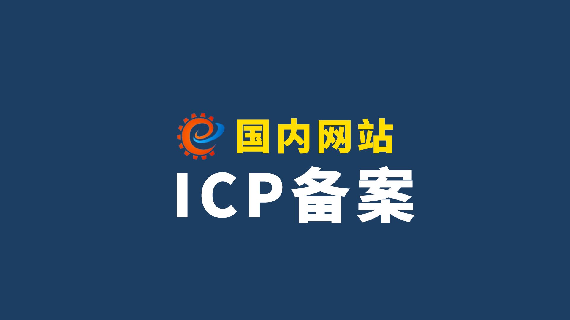 国内网站备案速通流程 不用找人付费代备案 自己不花钱完成网站ICP...