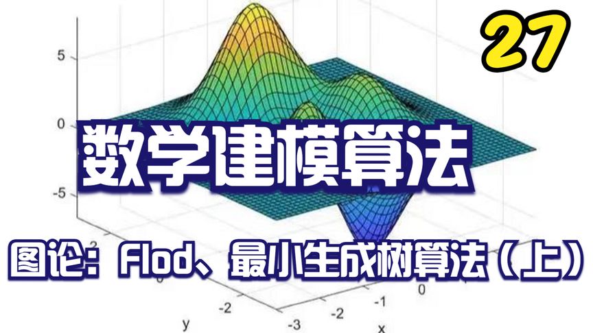 27.数学建模算法-图论:Flod、最小生成树算法(上)【转载】