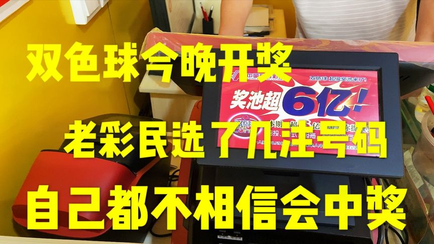 双色球今晚开奖,老彩民选了几注号码,自己都不信会中奖!