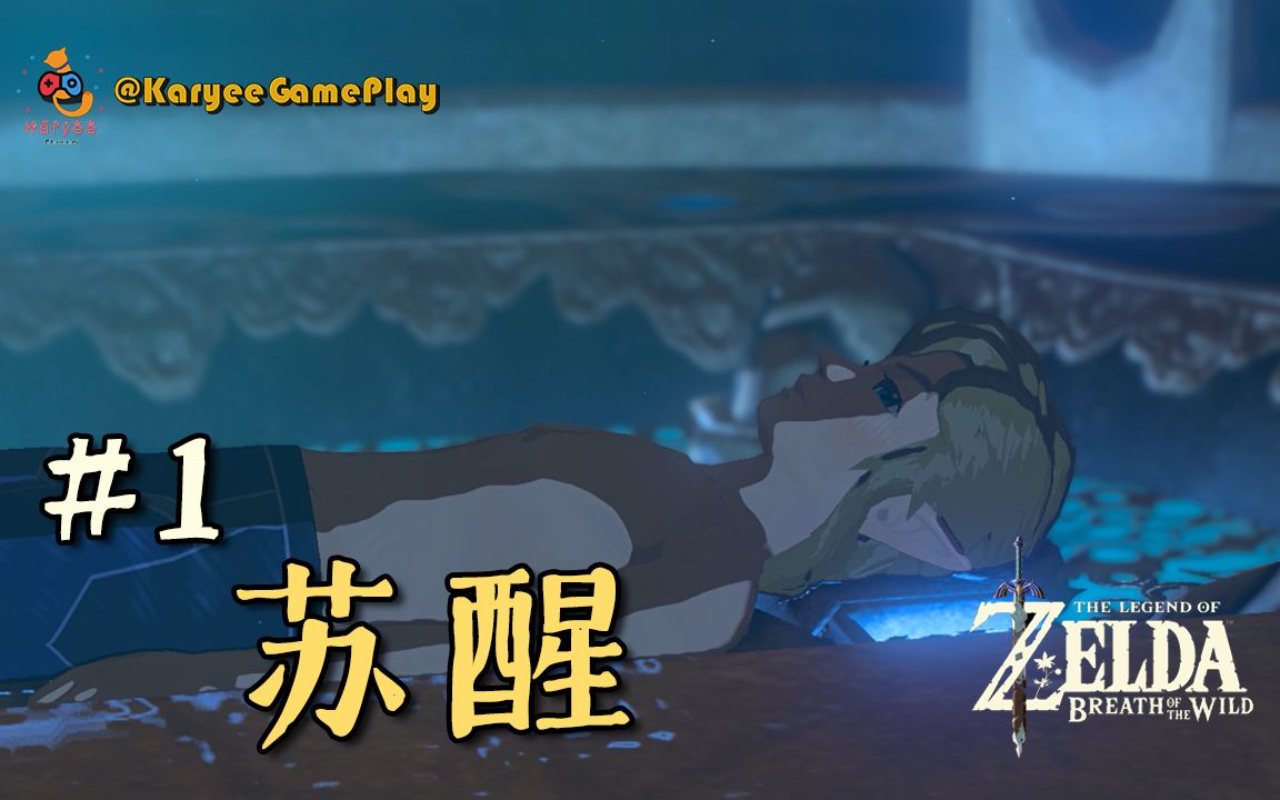 #1 苏醒,一百年的时光 《塞尔达传说·旷野之息》 2020 | 【小卡的游戏...