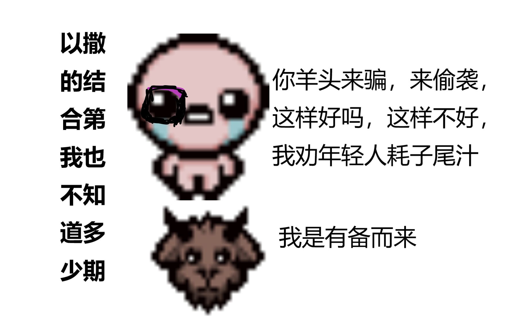 羊头你不讲武德,没有点你自己出来——以撒的结合第72期