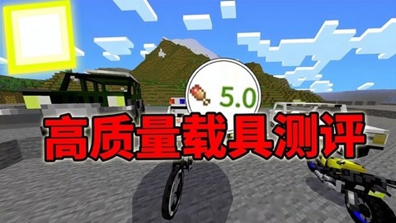 我的世界模组测评:一款超高评分的载具模组!居然还有车载音乐!