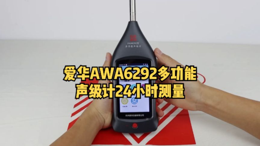 AWA6292多功能声级计24小时测量