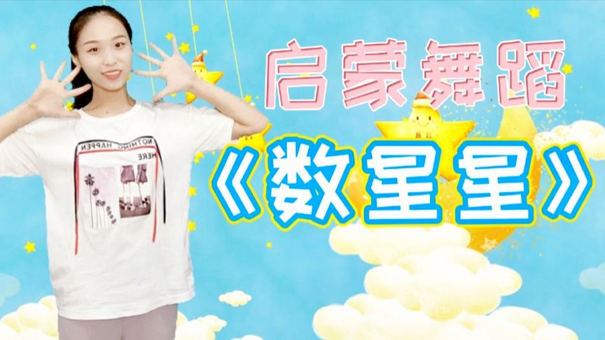 幼儿启蒙舞蹈《数星星》满天都是小星星,好像小眼睛闪闪放光明!