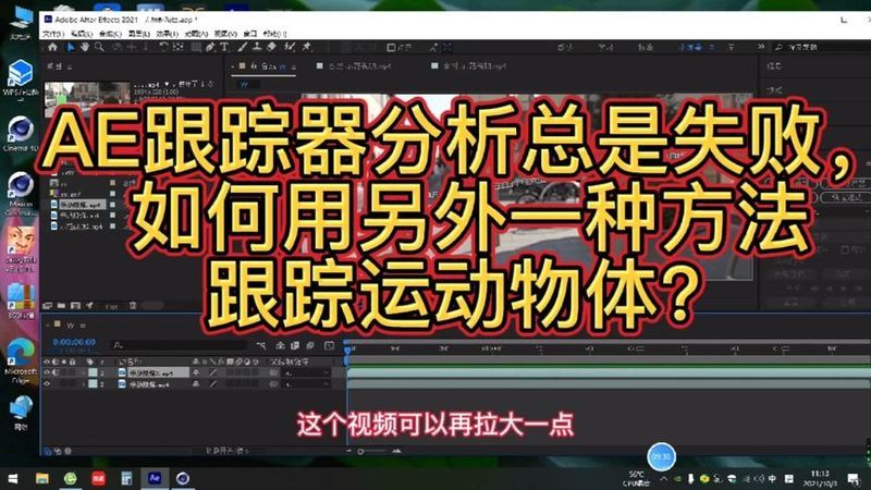 AE跟踪器分析总是失败,如何用另外一种方法跟踪运动物体?