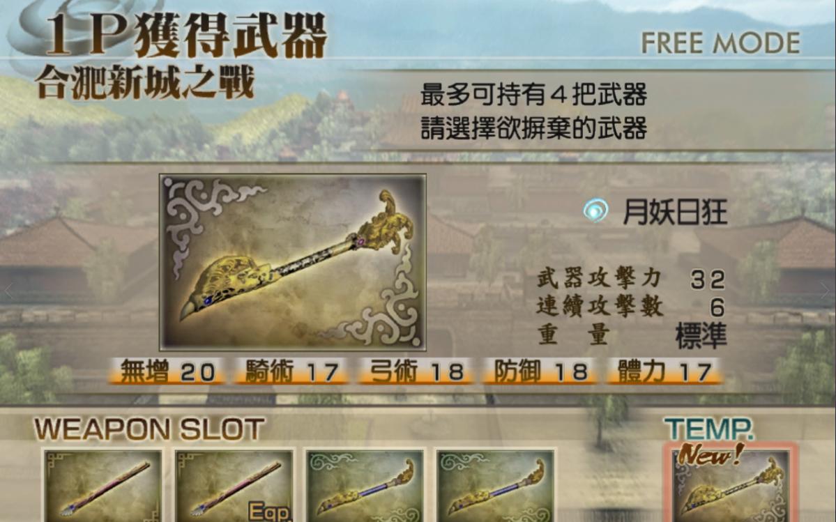 真三国无双4 甄宓终极武器获取流程(白板人物加武器太难了,全靠奶妈奶)