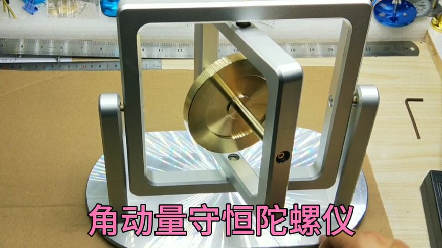 很好的想法设计出一个很精细化的角动量守恒陀螺仪旋转后效果明显