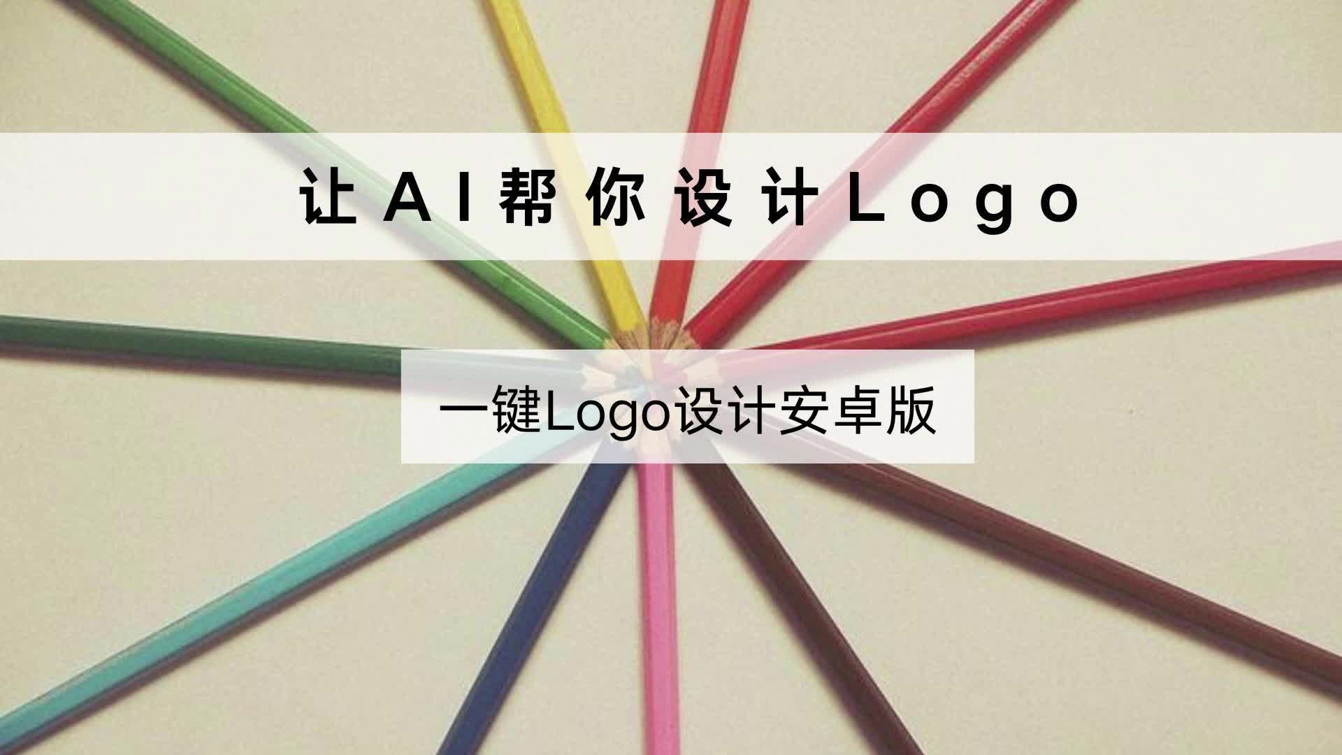 设计Logo告别人工!AI就能高效设计! 还在请设计师设计Logo吗?用一键...