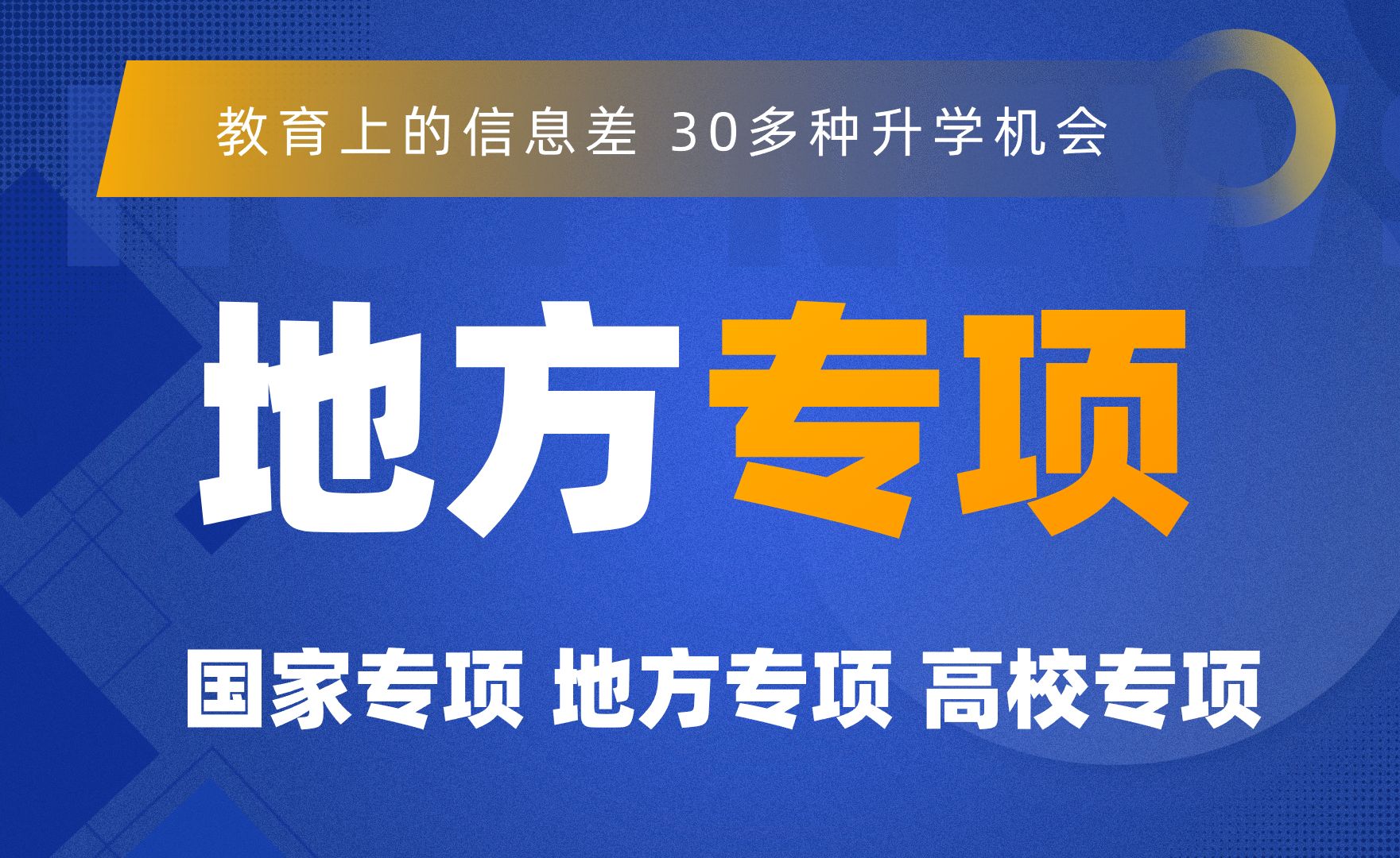 30多种升学途径之,三大专项之地方专项计划报考条件和流程